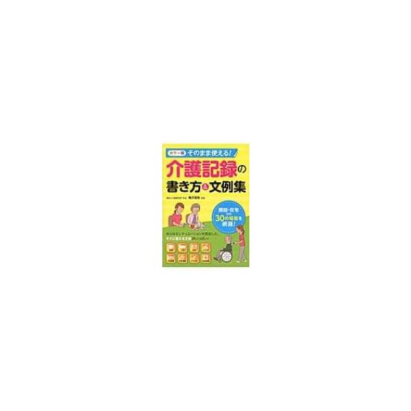 発売日:2015年08月 / ジャンル:物理・科学・医学 / フォーマット:本 / 出版社:西東社 / 発売国:日本 / ISBN:9784791621712 / アーティストキーワード:梅沢佳裕 内容詳細:施設・在宅での３０の場面を網羅！...