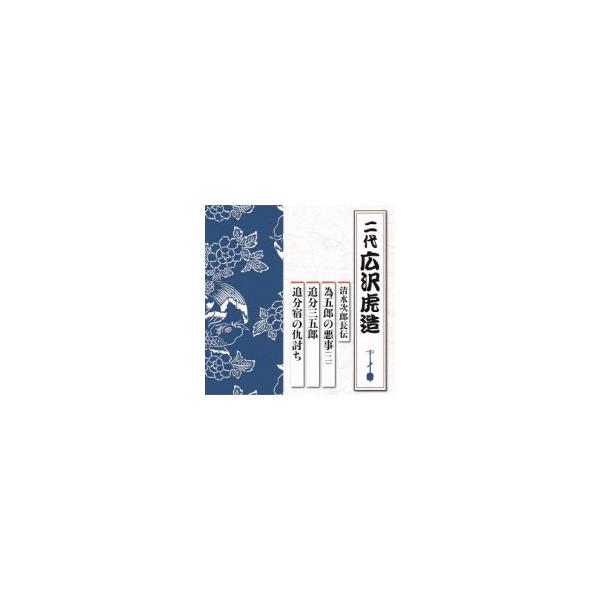 発売日:2015年11月04日 / ジャンル:ジャパニーズポップス / フォーマット:CD / 組み枚数:1 / レーベル:テイチク / 発売国:日本 / 商品番号:TECR-1004 / アーティストキーワード:広沢虎造 (二代) ヒロサ...