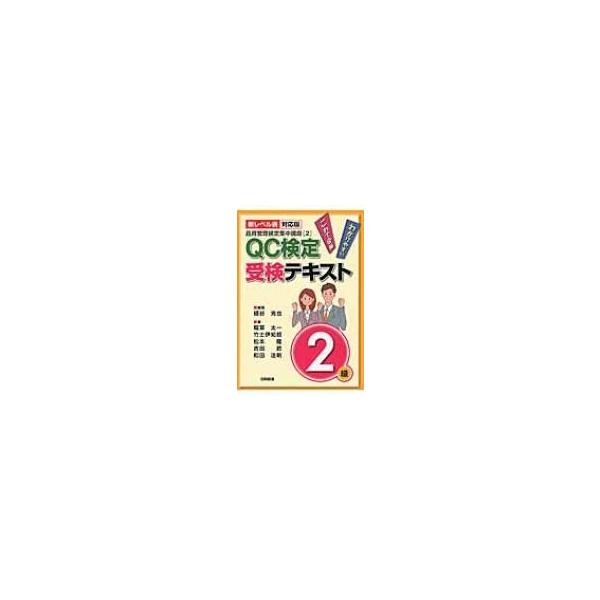 発売日:2015年08月 / ジャンル:建築・理工 / フォーマット:本 / 出版社:日科技連出版社 / 発売国:日本 / ISBN:9784817195609 / アーティストキーワード:細谷克也 内容詳細:目次:ＱＣ的ものの見方・考え方...