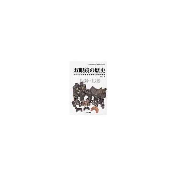 発売日:2015年11月 / ジャンル:建築・理工 / フォーマット:本 / 出版社:地人書館 / 発売国:日本 / ISBN:9784805208861 / アーティストキーワード:中島隆 内容詳細:目次:プリズム双眼鏡前史/ 第１章　草...