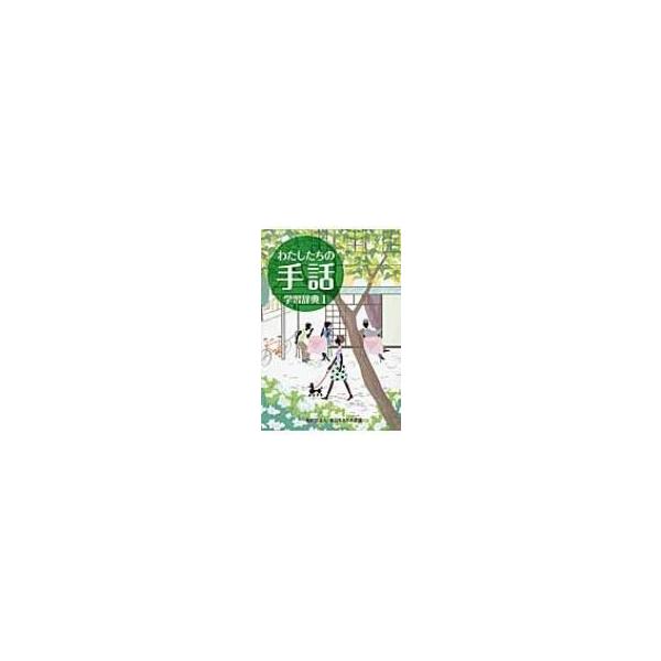 発売日:2015年08月 / ジャンル:語学・教育・辞書 / フォーマット:辞書・辞典 / 出版社:全日本聾唖連盟 / 発売国:日本 / ISBN:9784904639122 / アーティストキーワード:全日本聾唖連盟 内容詳細:手の形から...