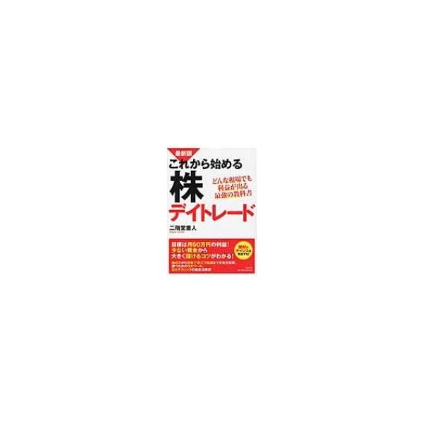 発売日:2015年10月 / ジャンル:ビジネス・経済 / フォーマット:本 / 出版社:日本文芸社 / 発売国:日本 / ISBN:9784537261288 / アーティストキーワード:二階堂重人 内容詳細:驚異の勝率をたたき出す、二階...