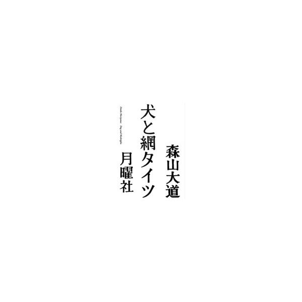 発売日:2015年10月 / ジャンル:アート・エンタメ / フォーマット:本 / 出版社:月曜社 / 発売国:日本 / ISBN:9784865030280 / アーティストキーワード:森山大道 モリヤマダイドウ 写真家 もりやまだいどう