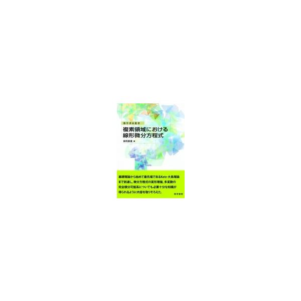 発売日:2015年09月 / ジャンル:物理・科学・医学 / フォーマット:本 / 出版社:数学書房 / 発売国:日本 / ISBN:9784903342917 / アーティストキーワード:原岡喜重