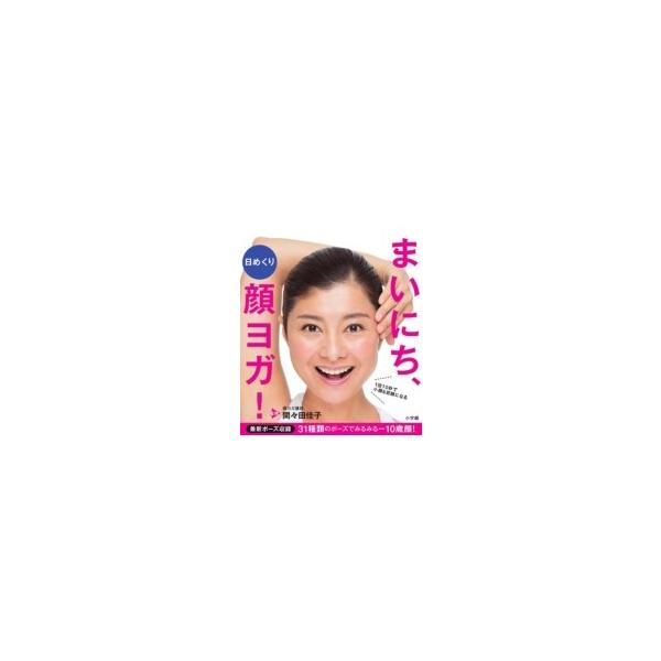 発売日:2015年10月 / ジャンル:実用・ホビー / フォーマット:本 / 出版社:小学館 / 発売国:日本 / ISBN:9784099420109 / アーティストキーワード:間々田佳子 ままだよしこ内容詳細:顔ヨガの最新ポーズを日...