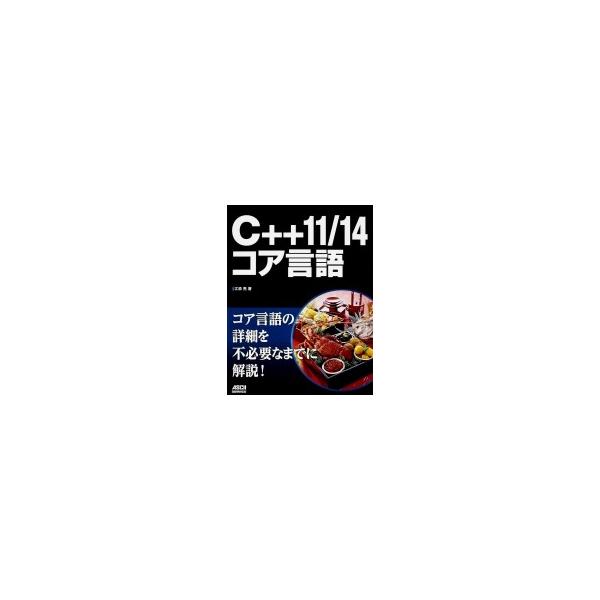 発売日:2015年09月 / ジャンル:物理・科学・医学 / フォーマット:本 / 出版社:ドワンゴ / 発売国:日本 / ISBN:9784048694247 / アーティストキーワード:江添亮 内容詳細:コア言語の詳細を不必要なまでに解...