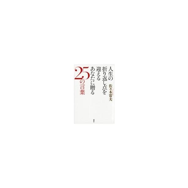 発売日:2015年10月 / ジャンル:ビジネス・経済 / フォーマット:本 / 出版社:講談社 / 発売国:日本 / ISBN:9784062198424 / アーティストキーワード:佐々木常夫 ササキツネオ内容詳細:本書では、４０代〜５...