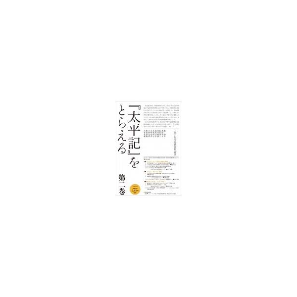 発売日:2015年10月 / ジャンル:文芸 / フォーマット:本 / 出版社:笠間書院 / 発売国:日本 / ISBN:9784305707628 / アーティストキーワード:笠間書院 内容詳細:目次:１　『太平記』における説話の淵源と機...