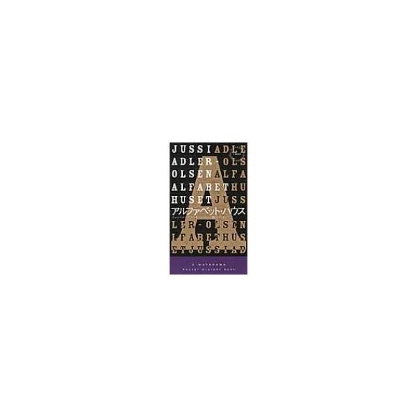 発売日:2015年10月 / ジャンル:文芸 / フォーマット:新書 / 出版社:早川書房 / 発売国:日本 / ISBN:9784150019006 / アーティストキーワード:ユッシ・エーズラ・オールスン Carl Valdemar J...