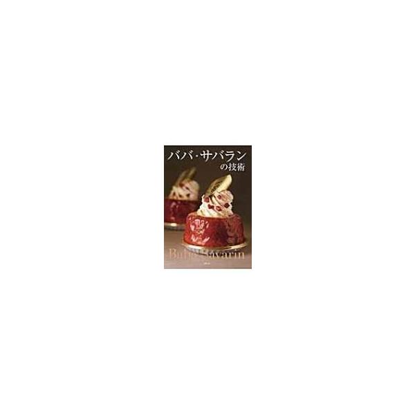 発売日:2015年09月 / ジャンル:実用・ホビー / フォーマット:本 / 出版社:旭屋出版 / 発売国:日本 / ISBN:9784751111604 / アーティストキーワード:旭屋出版 内容詳細:人気パティシエが公開する自慢のババ...