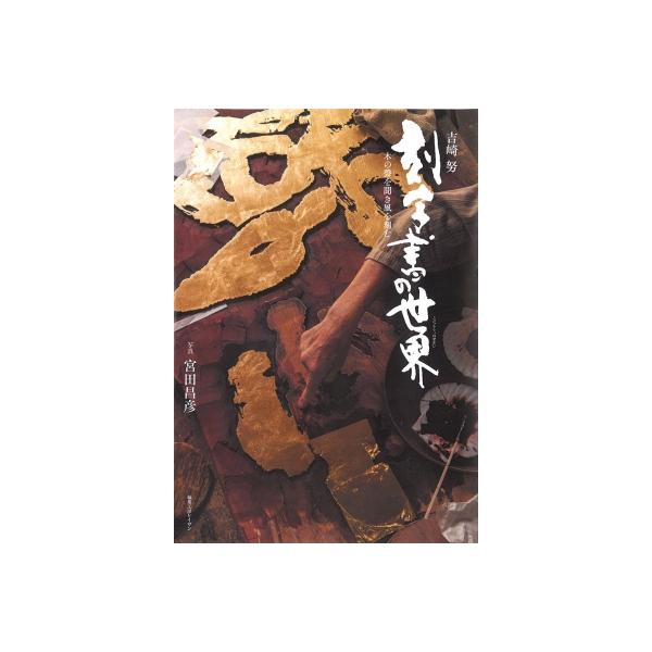 発売日:2015年10月 / ジャンル:アート・エンタメ / フォーマット:本 / 出版社:編集工房レイヴン / 発売国:日本 / ISBN:9784884162481 / アーティストキーワード:宮田昌彦 内容詳細:刻字家・吉崎努、８２歳...