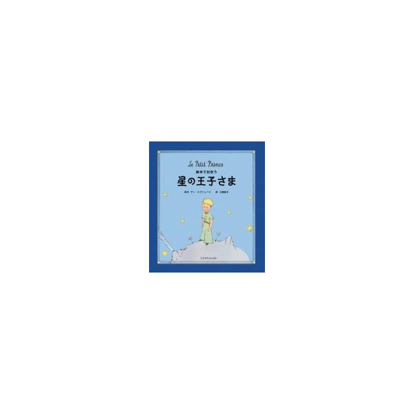 発売日:2015年11月 / ジャンル:語学・教育・辞書 / フォーマット:絵本 / 出版社:ひさかたチャイルド / 発売国:日本 / ISBN:9784865490541 / アーティストキーワード:サン・テグジュペリ 内容詳細:小さい子...