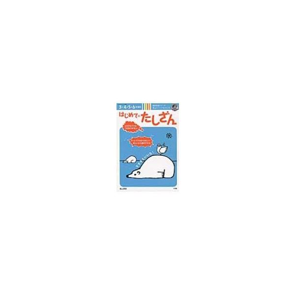 発売日:2015年11月 / ジャンル:語学・教育・辞書 / フォーマット:ムック / 出版社:小学館 / 発売国:日本 / ISBN:9784091053695 / アーティストキーワード:陰山英男 内容詳細:たし算の基本が身につく