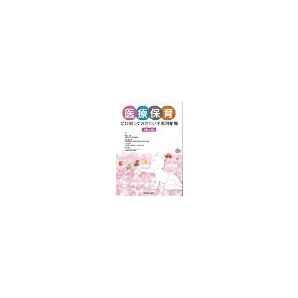 発売日:2015年09月 / ジャンル:物理・科学・医学 / フォーマット:本 / 出版社:診断と治療社 / 発売国:日本 / ISBN:9784787821935 / アーティストキーワード:梶谷喬 内容詳細:目次:１　医療保育概論/ ２...