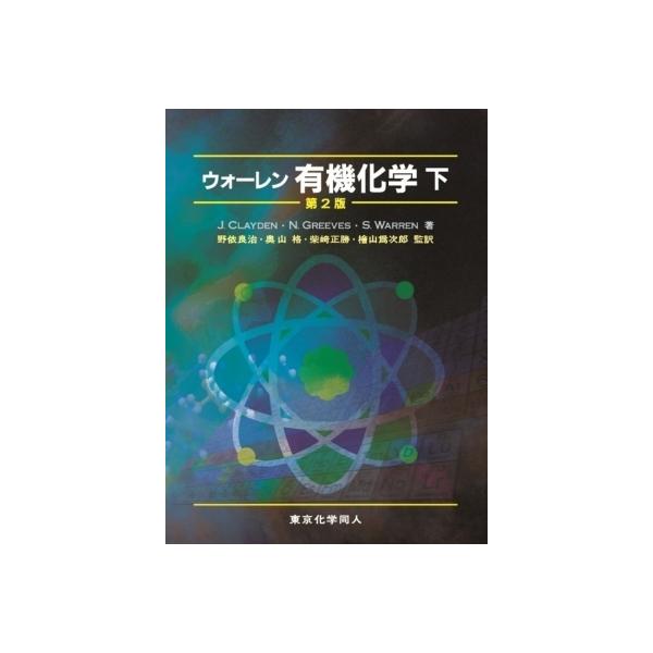 発売日:2015年09月 / ジャンル:物理・科学・医学 / フォーマット:本 / 出版社:東京化学同人 / 発売国:日本 / ISBN:9784807908721 / アーティストキーワード:ジョナサン・クレイデン クレイデンジョナサン内...