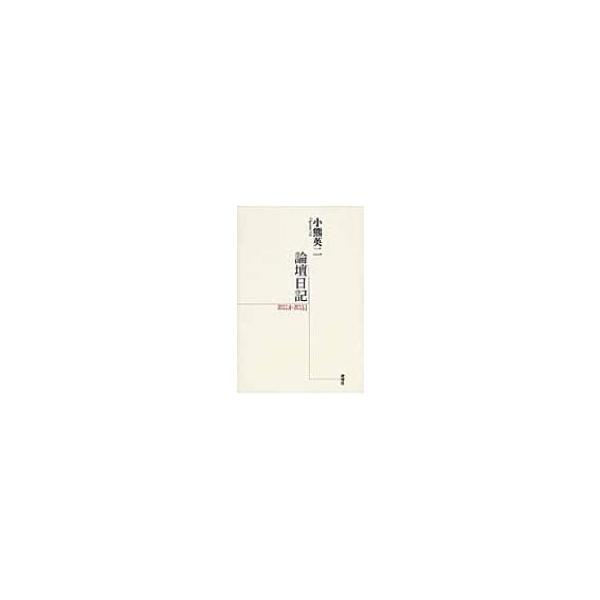 発売日:2015年10月 / ジャンル:社会・政治 / フォーマット:本 / 出版社:新曜社 / 発売国:日本 / ISBN:9784788514423 / アーティストキーワード:小熊英二 内容詳細:近‐現代日本を深層まで読み解いてきた著...