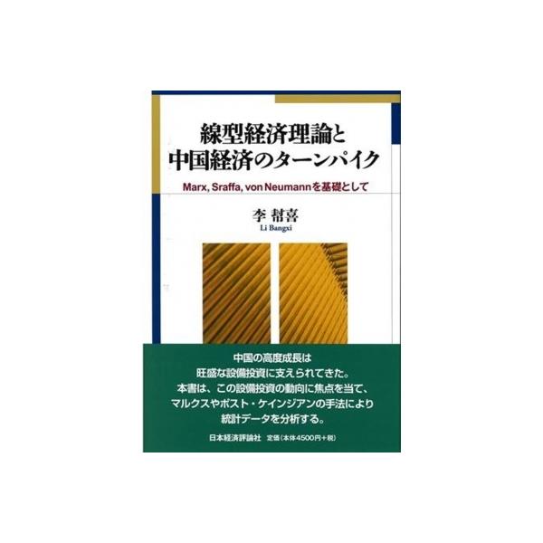 発売日:2015年10月 / ジャンル:ビジネス・経済 / フォーマット:本 / 出版社:日本経済評論社 / 発売国:日本 / ISBN:9784818823907 / アーティストキーワード:李幇喜 リホウキ内容詳細:中国の高度成長は旺盛...