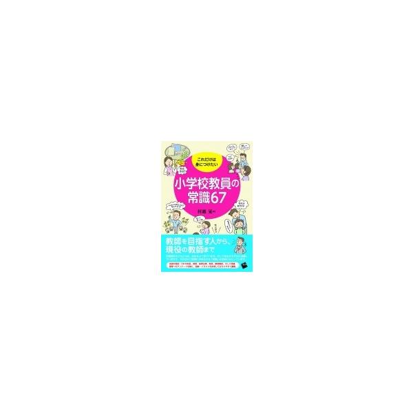 発売日:2015年10月 / ジャンル:語学・教育・辞書 / フォーマット:本 / 出版社:一藝社 / 発売国:日本 / ISBN:9784863591035 / アーティストキーワード:村越晃 内容詳細:教師を目指す人から、現役の教師まで...