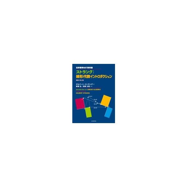 発売日:2015年12月 / ジャンル:物理・科学・医学 / フォーマット:本 / 出版社:近代科学社 / 発売国:日本 / ISBN:9784764904057 / アーティストキーワード:ギルバート ストラング 内容詳細:原書は、ＭＩＴ...