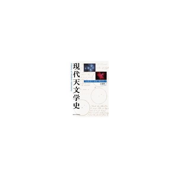 発売日:2015年12月 / ジャンル:物理・科学・医学 / フォーマット:本 / 出版社:京都大学学術出版会 / 発売国:日本 / ISBN:9784876988822 / アーティストキーワード:小暮智一 内容詳細:初めて星の化学組成を...