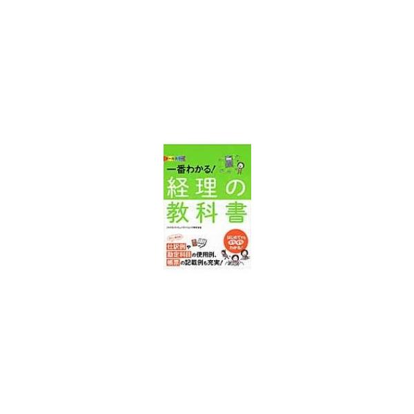 発売日:2015年10月 / ジャンル:ビジネス・経済 / フォーマット:本 / 出版社:西東社 / 発売国:日本 / ISBN:9784791623303 / アーティストキーワード:ジャスネットコミュニケーションズ 内容詳細:これ一冊で...