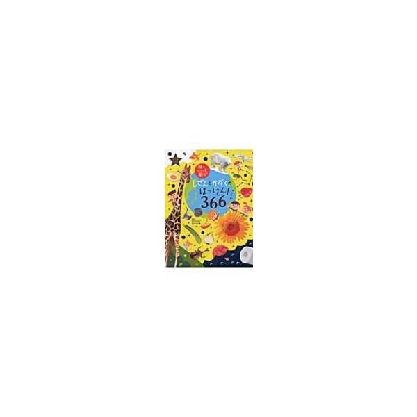 発売日:2015年11月 / ジャンル:文芸 / フォーマット:絵本 / 出版社:主婦の友社 / 発売国:日本 / ISBN:9784072967270 / アーティストキーワード:田中千尋 内容詳細:小さなころから自然科学への好奇心を！全...