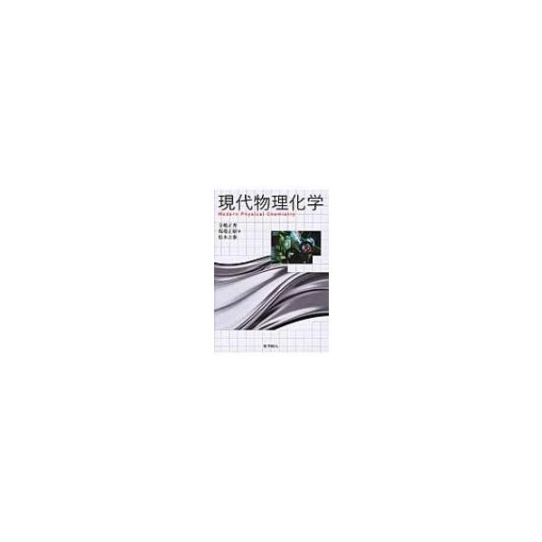 発売日:2015年12月 / ジャンル:物理・科学・医学 / フォーマット:本 / 出版社:化学同人 / 発売国:日本 / ISBN:9784759818093 / アーティストキーワード:寺嶋正秀 内容詳細:目次:第１部　量子論と化学結合...