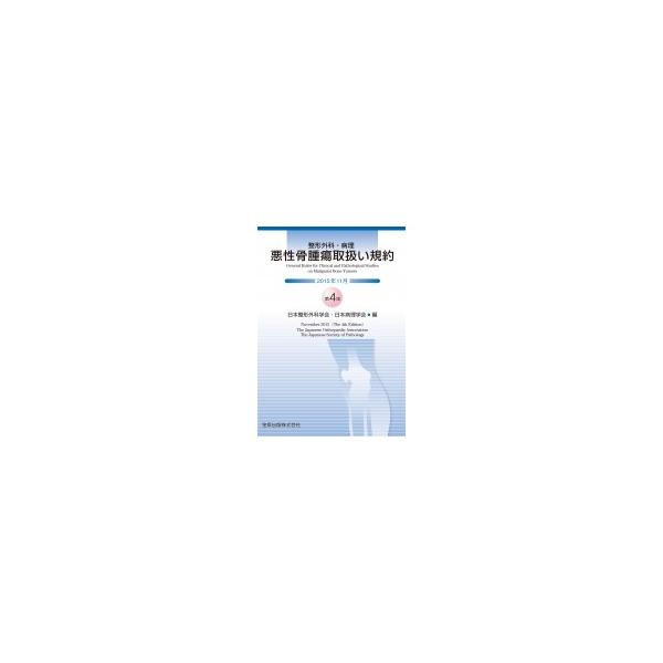 発売日:2015年11月 / ジャンル:物理・科学・医学 / フォーマット:本 / 出版社:金原出版 / 発売国:日本 / ISBN:9784307251594 / アーティストキーワード:日本整形外科学会