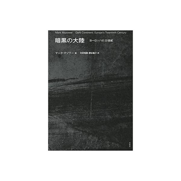 発売日:2015年12月 / ジャンル:哲学・歴史・宗教 / フォーマット:本 / 出版社:未来社 / 発売国:日本 / ISBN:9784624112059 / アーティストキーワード:マーク・マゾワー