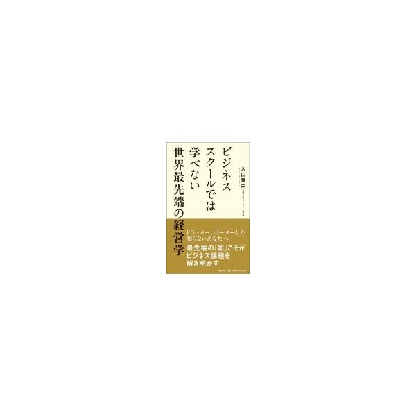 発売日:2015年11月 / ジャンル:ビジネス・経済 / フォーマット:本 / 出版社:日経ＢＰ / 発売国:日本 / ISBN:9784822279325 / アーティストキーワード:入山章栄 内容詳細:日本企業を取り巻くビジネス課題に...