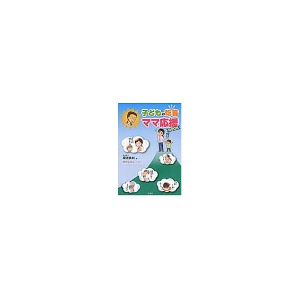 発売日:2016年01月 / ジャンル:語学・教育・辞書 / フォーマット:本 / 出版社:学苑社 / 発売国:日本 / ISBN:9784761407773 / アーティストキーワード:菊池良和 内容詳細:吃音の誤解と正しい情報を知る。子...