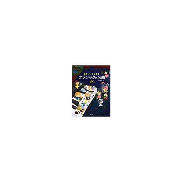 発売日:2015年11月 / ジャンル:アート・エンタメ / フォーマット:本 / 出版社:新星出版社 / 発売国:日本 / ISBN:9784405072060 / アーティストキーワード:新井鴎子 内容詳細:ようこそ、クラシック音楽の世...