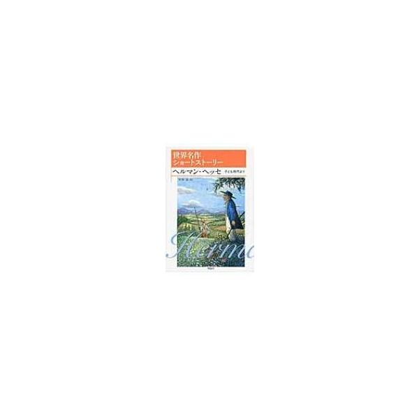 発売日:2015年11月 / ジャンル:文芸 / フォーマット:全集・双書 / 出版社:理論社 / 発売国:日本 / ISBN:9784652201022 / アーティストキーワード:ヘルマン ヘッセ H.ヘッセ Hヘッセ ヘルマン・ヘッセ...