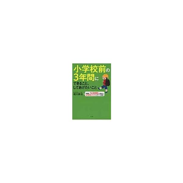 発売日:2015年11月 / ジャンル:語学・教育・辞書 / フォーマット:本 / 出版社:すばる舎 / 発売国:日本 / ISBN:9784799104538 / アーティストキーワード:祖川泰治 内容詳細:頭と身体が飛躍的に伸びる、年少...