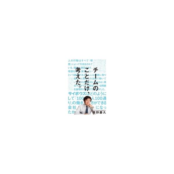 発売日:2015年12月 / ジャンル:ビジネス・経済 / フォーマット:本 / 出版社:ダイヤモンド社 / 発売国:日本 / ISBN:9784478068410 / アーティストキーワード:青野慶久 内容詳細:目次:第１章　多様化前のこ...