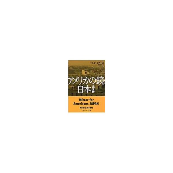 発売日:2015年12月 / ジャンル:文芸 / フォーマット:文庫 / 出版社:Kadokawa / 発売国:日本 / ISBN:9784044000042 / アーティストキーワード:ヘレン ミアーズ 内容詳細:ＧＨＱ労働局の諮問機関「...