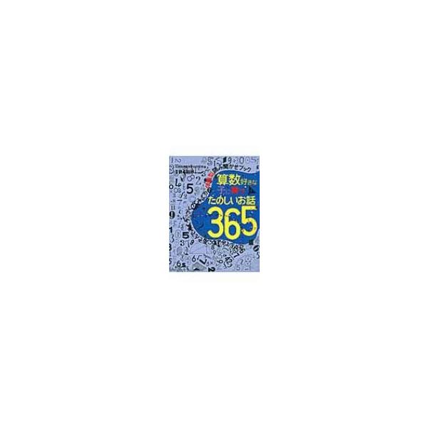 発売日:2016年02月 / ジャンル:物理・科学・医学 / フォーマット:本 / 出版社:誠文堂新光社 / 発売国:日本 / ISBN:9784416516638 / アーティストキーワード:日本数学教育学会研究部「子供の科学」特別編集 ...