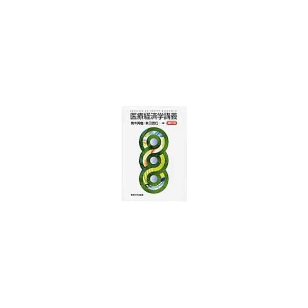 発売日:2016年01月 / ジャンル:ビジネス・経済 / フォーマット:本 / 出版社:東京大学出版会 / 発売国:日本 / ISBN:9784130421423 / アーティストキーワード:橋本英樹 内容詳細:目次:第１部　医療経済学へ...