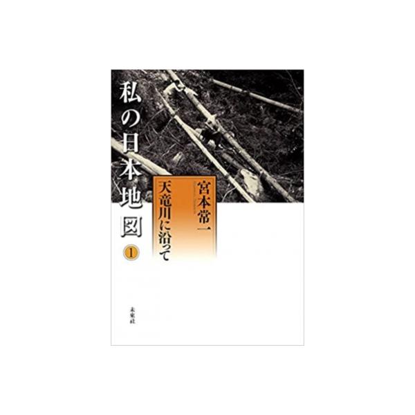 発売日:2016年02月 / ジャンル:社会・政治 / フォーマット:全集・双書 / 出版社:未来社 / 発売国:日本 / ISBN:9784624924867 / アーティストキーワード:宮本常一 内容詳細:遠州平野から水源の諏訪湖まで、...