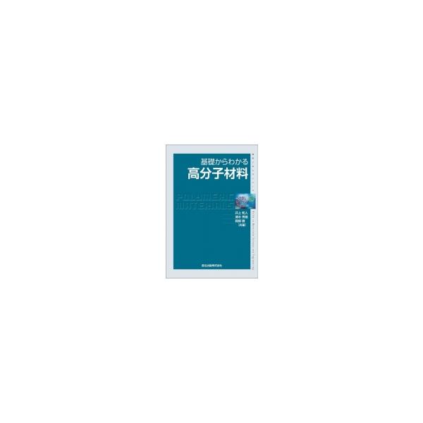 発売日:2015年12月 / ジャンル:物理・科学・医学 / フォーマット:全集・双書 / 出版社:森北出版 / 発売国:日本 / ISBN:9784627245815 / アーティストキーワード:井上和人 内容詳細:目次:第１章　高分子材...
