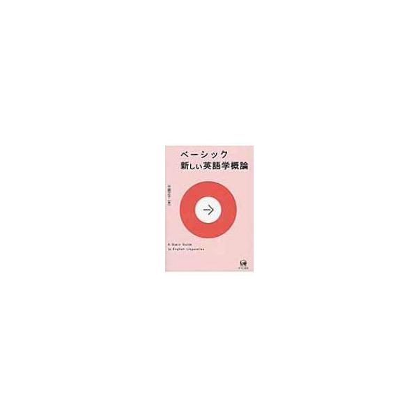 発売日:2016年01月 / ジャンル:語学・教育・辞書 / フォーマット:本 / 出版社:ひつじ書房 / 発売国:日本 / ISBN:9784894765542 / アーティストキーワード:平賀正子 内容詳細:目次:英語学の「新しい」概論...