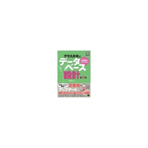 発売日:2016年02月 / ジャンル:建築・理工 / フォーマット:本 / 出版社:翔泳社 / 発売国:日本 / ISBN:9784798144641 / アーティストキーワード:梅田弘之 内容詳細:業務システム開発の定番書がアップデート...