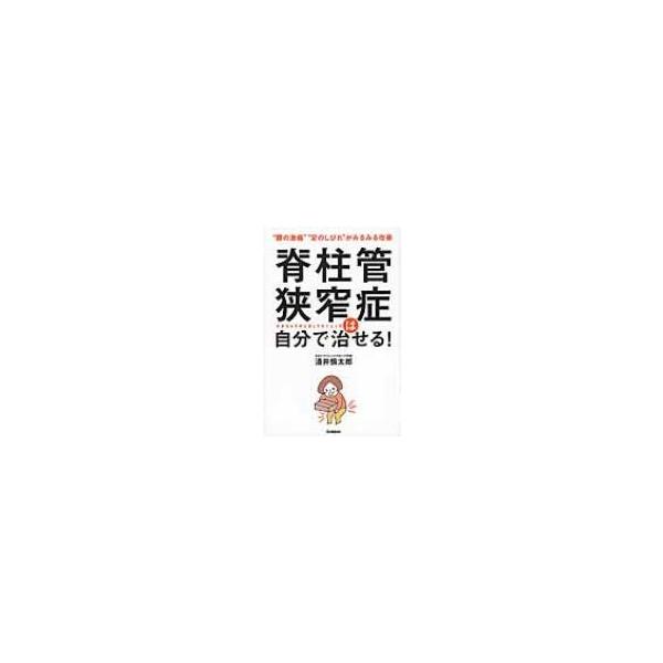 発売日:2016年02月 / ジャンル:実用・ホビー / フォーマット:本 / 出版社:Ｇａｋｋｅｎ / 発売国:日本 / ISBN:9784058005958 / アーティストキーワード:酒井慎太郎 内容詳細:手術でも筋トレでもマッサージ...