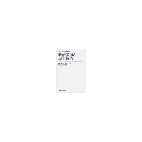 発売日:2016年02月 / ジャンル:社会・政治 / フォーマット:全集・双書 / 出版社:東京大学出版会 / 発売国:日本 / ISBN:9784130321242 / アーティストキーワード:山田真裕 内容詳細:日本人の政治参加にはい...