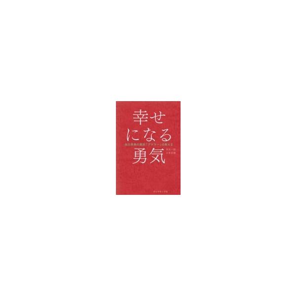 発売日:2016年02月 / ジャンル:社会・政治 / フォーマット:本 / 出版社:ダイヤモンド社 / 発売国:日本 / ISBN:9784478066119 / アーティストキーワード:岸見一郎  / タイトルキーワード:アドラー 嫌わ...