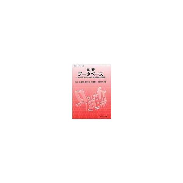 発売日:2016年01月 / ジャンル:建築・理工 / フォーマット:全集・双書 / 出版社:サイエンス社 / 発売国:日本 / ISBN:9784781913728 / アーティストキーワード:内田治 内容詳細:目次:第１章　データベース...
