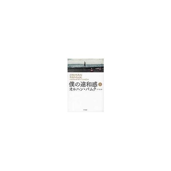 発売日:2016年03月 / ジャンル:文芸 / フォーマット:本 / 出版社:早川書房 / 発売国:日本 / ISBN:9784152095985 / アーティストキーワード:オルハン・パムク Orhan Pamuk内容詳細:我らが主人公...