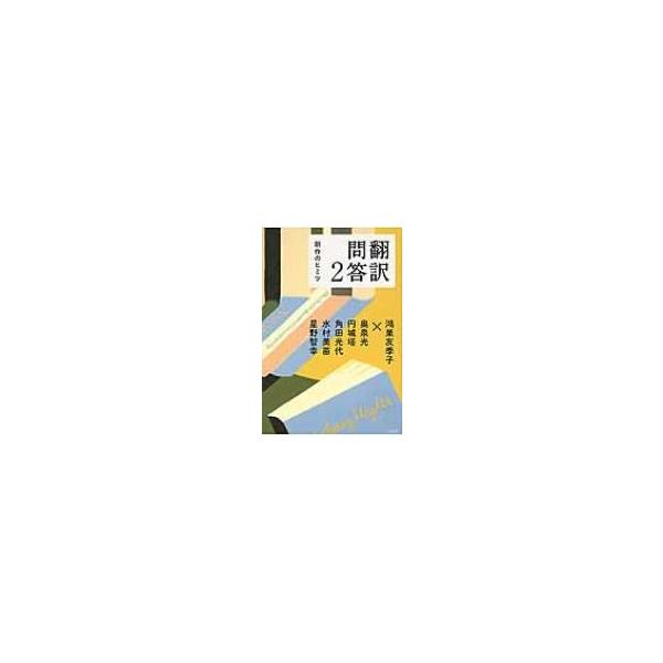 発売日:2016年01月 / ジャンル:文芸 / フォーマット:本 / 出版社:左右社 / 発売国:日本 / ISBN:9784865281323 / アーティストキーワード:鴻巣友季子 内容詳細:今度の対局は、てごわいオールスター小説家軍...