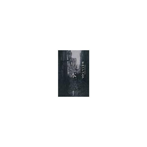 発売日:2016年03月 / ジャンル:文芸 / フォーマット:本 / 出版社:藤原書店 / 発売国:日本 / ISBN:9784865780628 / アーティストキーワード:オルハン・パムク Orhan Pamuk