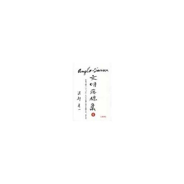発売日:2016年02月 / ジャンル:文芸 / フォーマット:本 / 出版社:広瀬書院 / 発売国:日本 / ISBN:9784906701131 / アーティストキーワード:渡部昇一 内容詳細:目次:「ラスト・エンペラー」の個人教師―Ｊ...